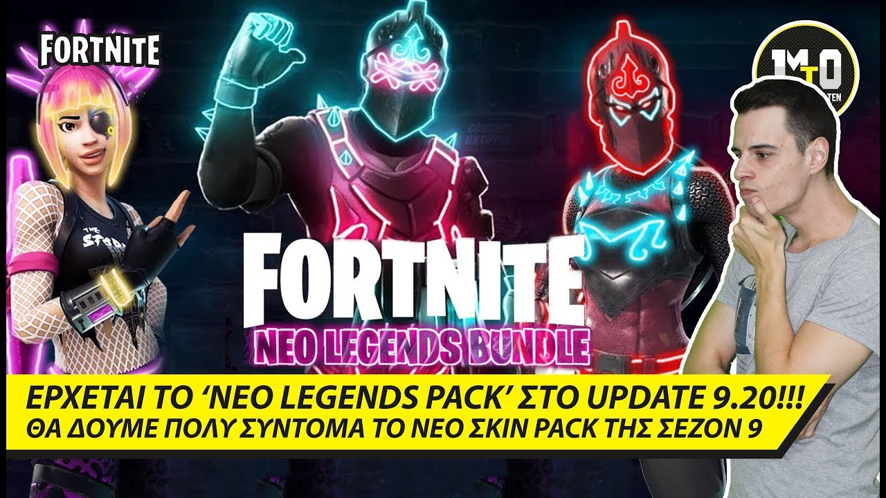 ΝΕΟ 'LEGENDS PACK' ΕΡΧΕΤΑΙ ΜΕ ΤΟ ΝΕΟ UPDATE 9.20!!! 😱🌀😱 - Η ΝΕΟΙ 'NEO ...