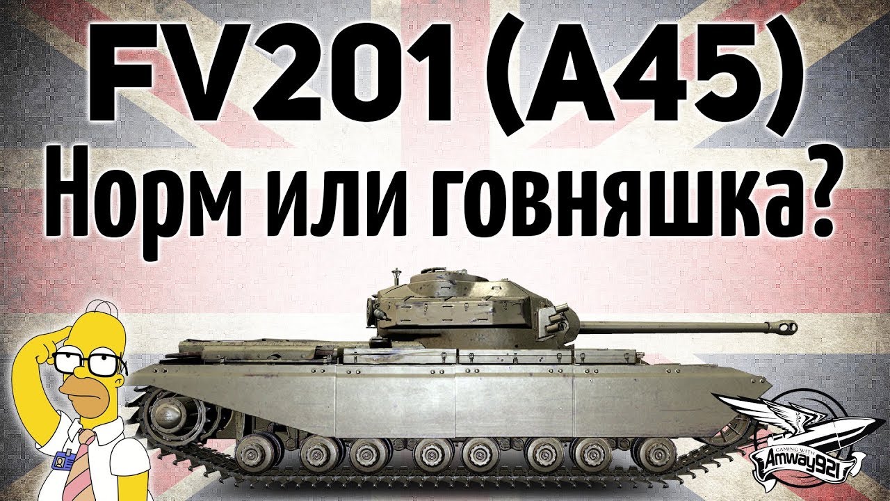 FV201 (A45) - На что он сгодится сегодня? - YouTube