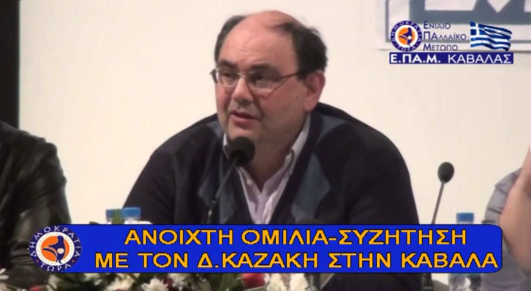 ΟΜΙΛΙΑ ΤΟΥ ΔΗΜΗΤΡΗ ΚΑΖΑΚΗ ΣΤΗΝ ΚΑΒΑΛΑ - YouTube