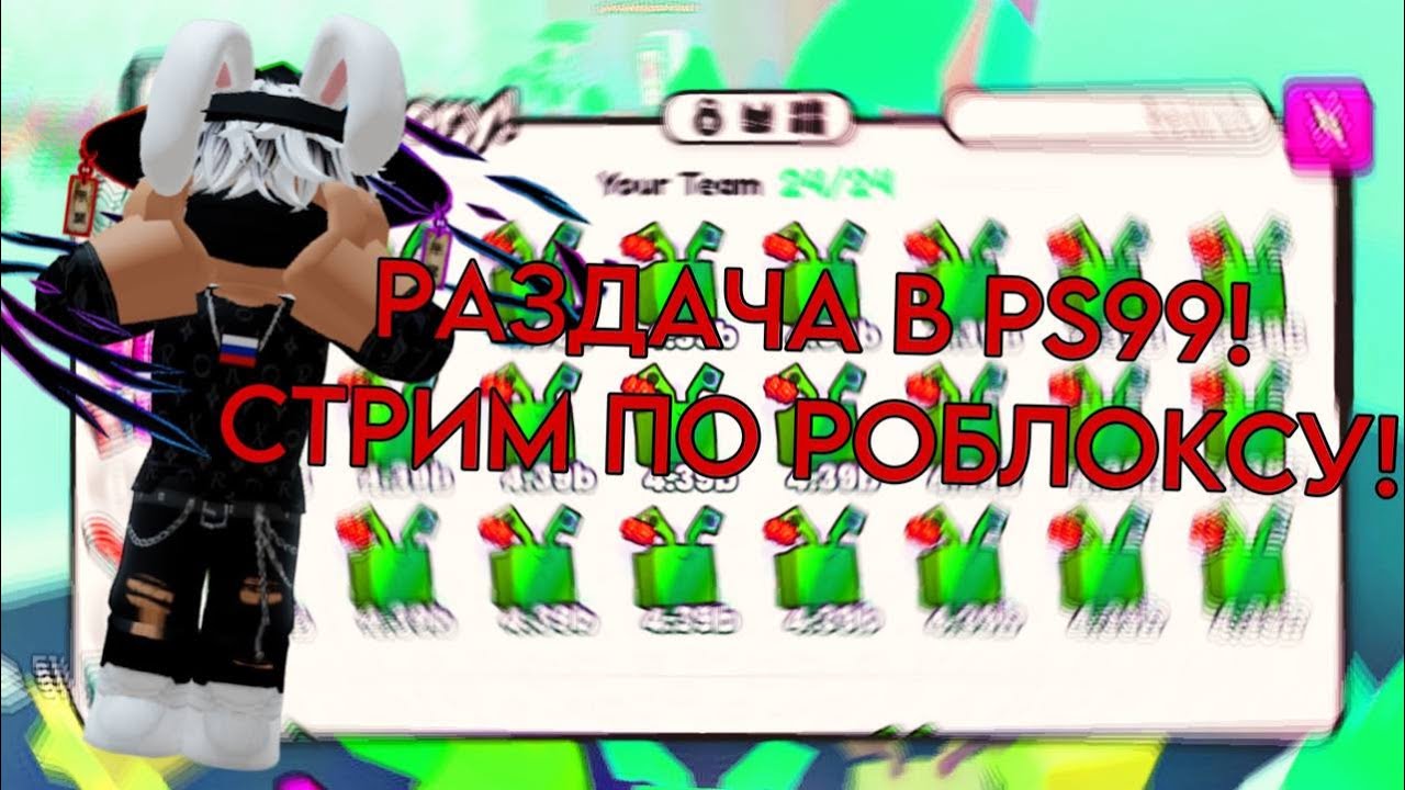 🔥РАЗДАЧА ПЕТОВ В PS99! ROBLOX🔥 - YouTube