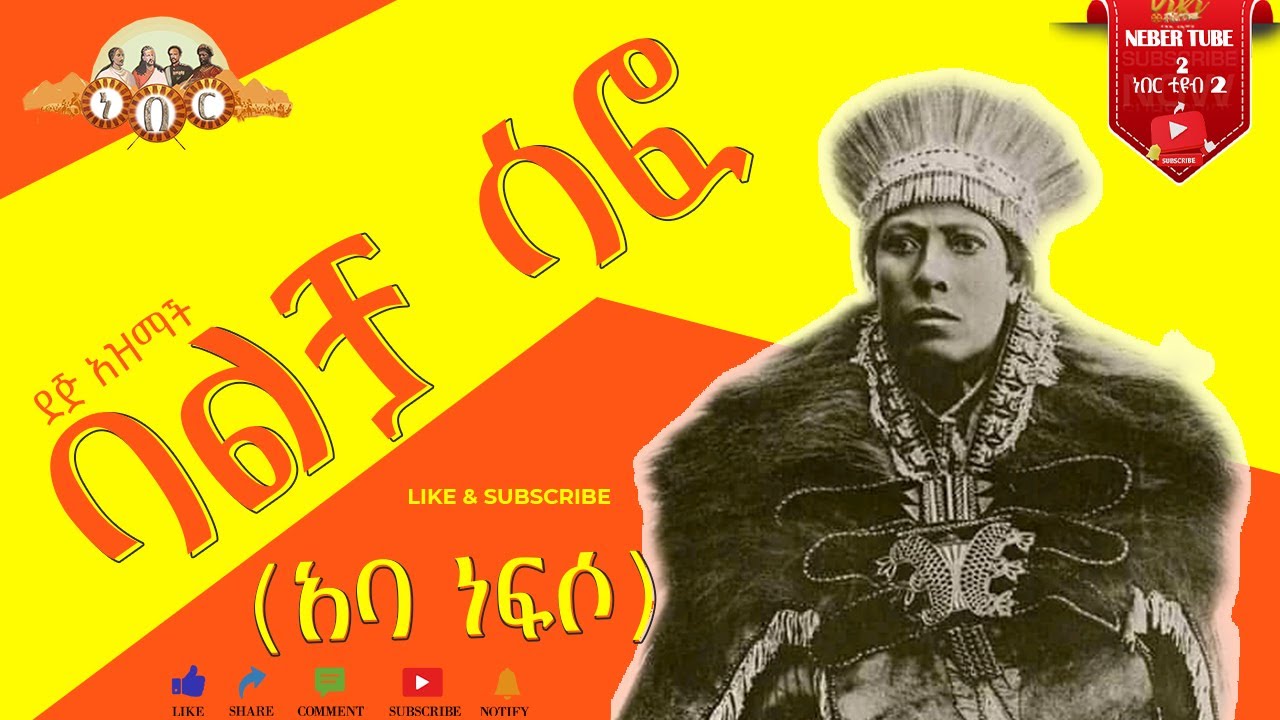 Dej Azmach Balcha Safo (Father Nefso) ደጅ አዝማች ባልቻ ሳፎ (አባ ነፍሶ) - YouTube