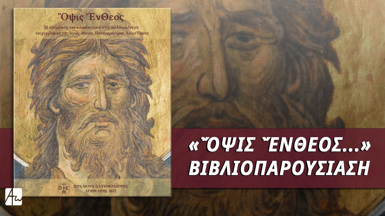 ΒΙΒΛΙΟΠΑΡΟΥΣΙΑΣΗ: «Ὄψις ἜνΘεος...» - Ι. Μ. Παντοκράτορος Αγίου Όρους ...