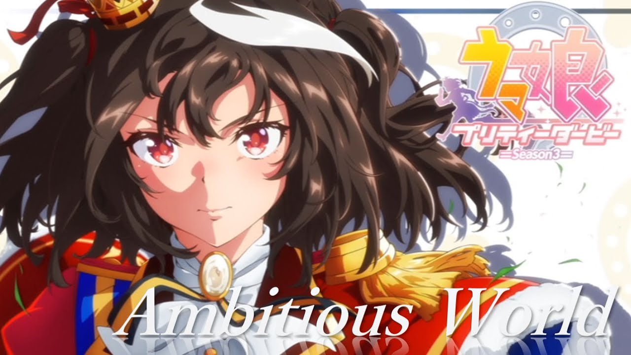 【MAD】ウマ娘 season3 × Ambitious World - YouTube