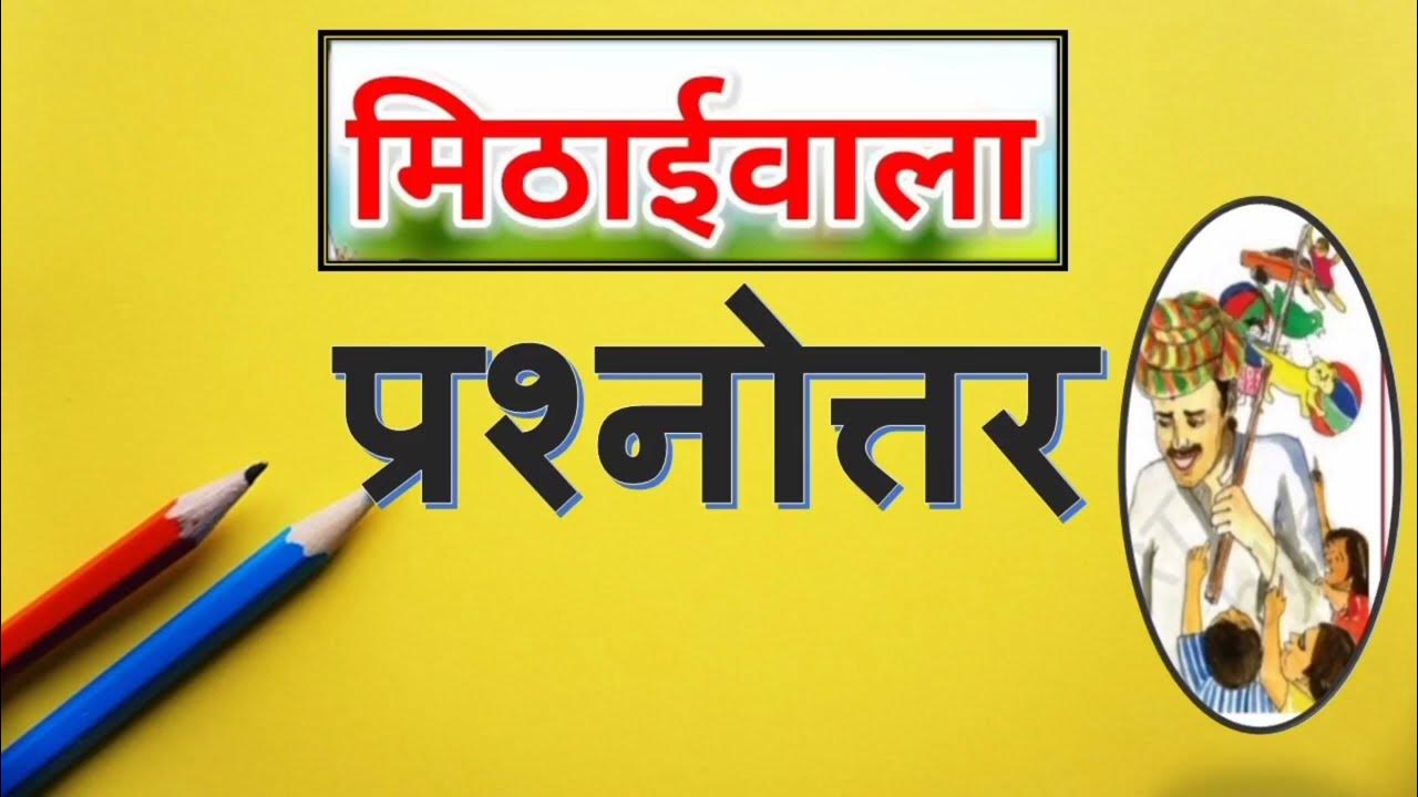 Mithaiwala Question Answer sonigupta YouTube mithaiwala-question-answer-sonigupta-youtube