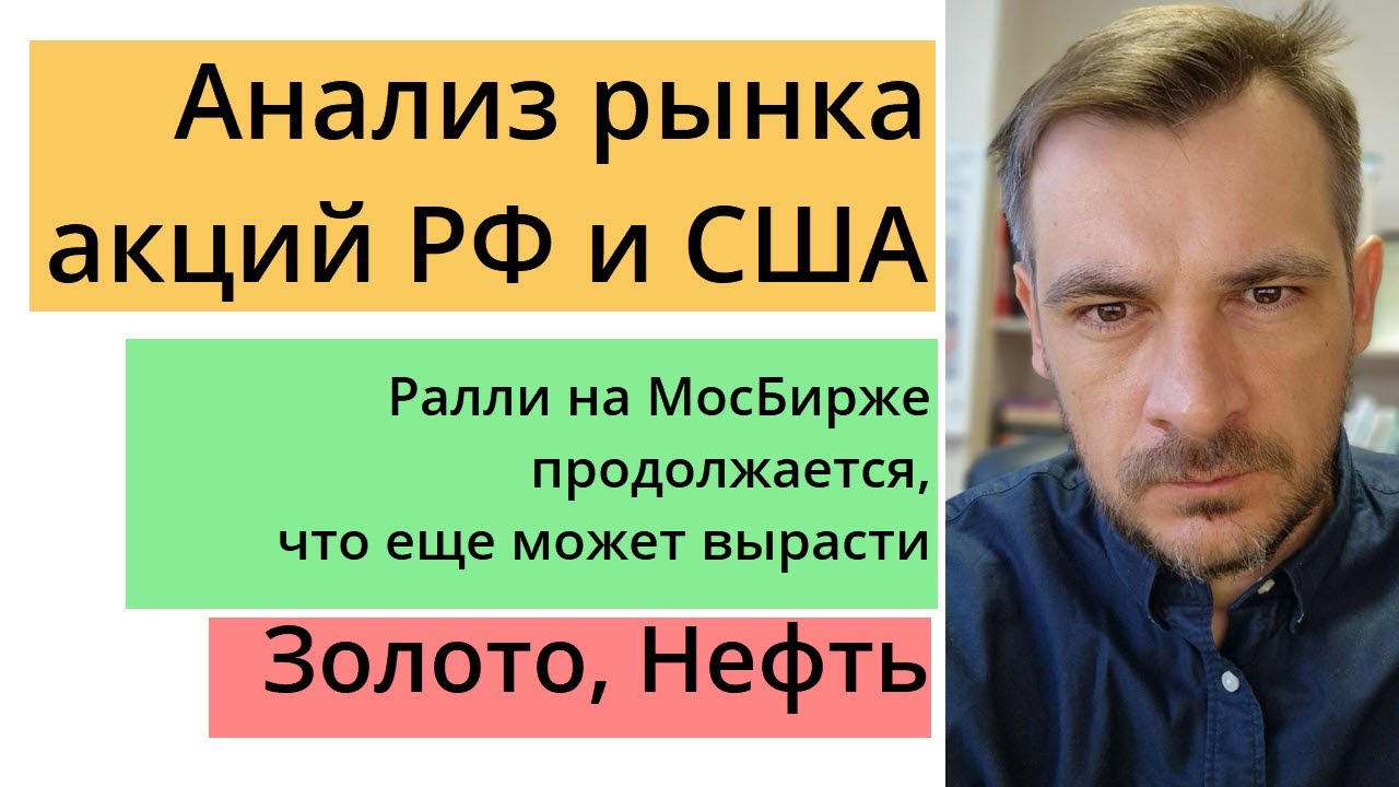 Анализ рынка акций РФ и США Ралли на МосБирже продолжается что еще