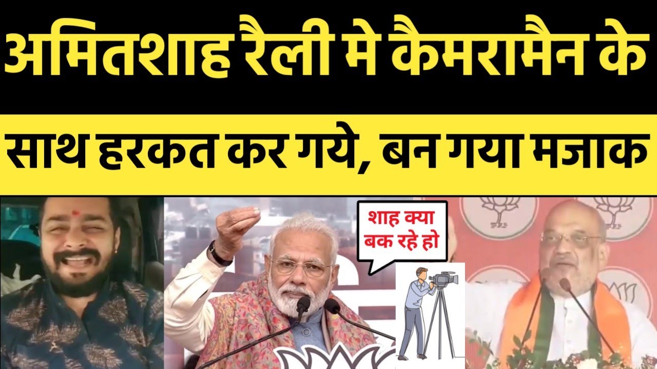 Amitshah Trolled on Funny Cameraman Reaction in Bihar Rally Amitshah ...