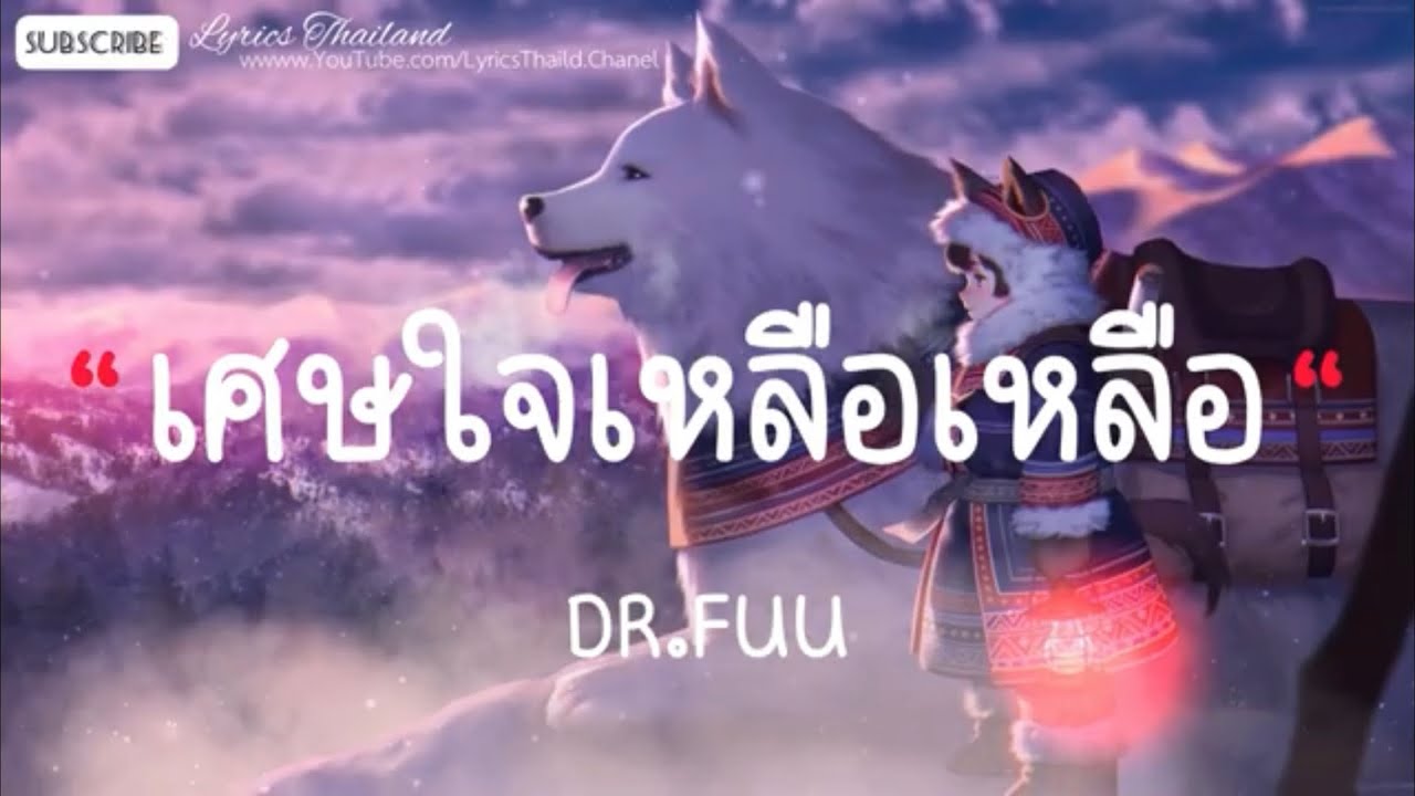 เศษใจเหลือๆ - Dr.fuu [ เนื้อเพลง ] - YouTube