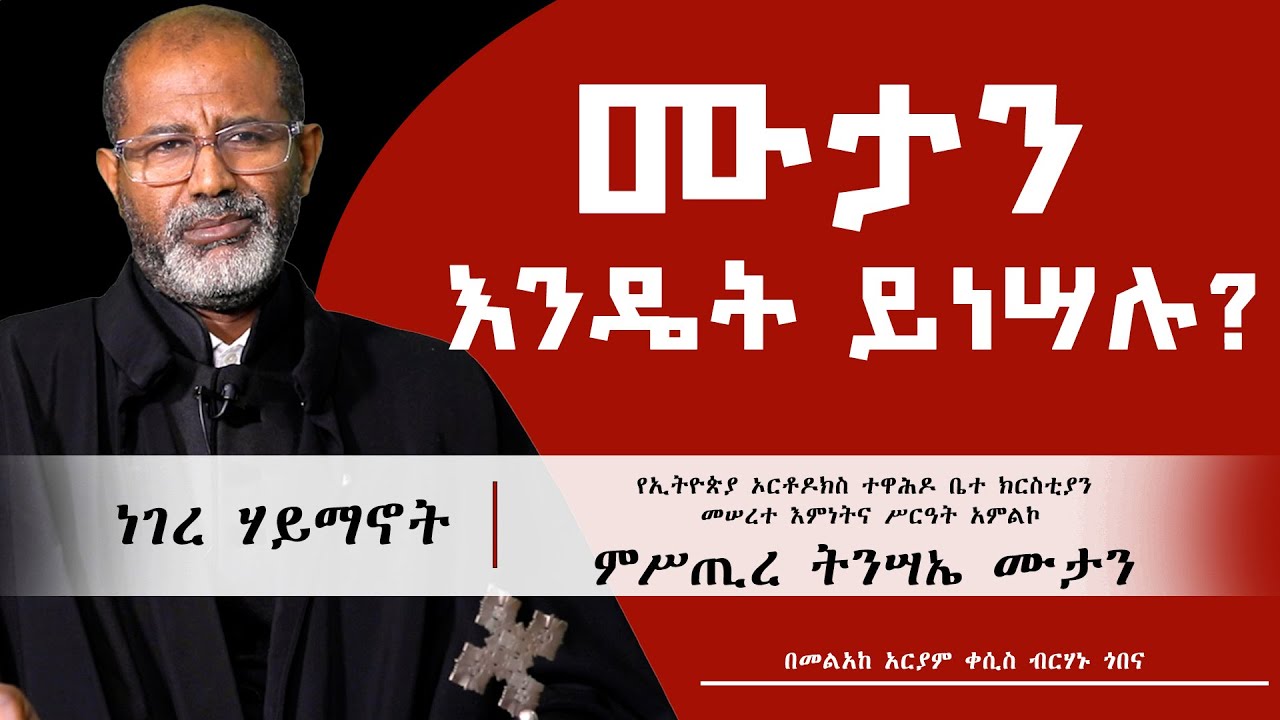 ሙታን እንዴት ይነሣሉ? ነገረ ሃይማኖት || ምሥጢረ ትንሣኤ ሙታን || በመልአከ አርያም ቀሲስ ብርሃኑ ጎበና ...