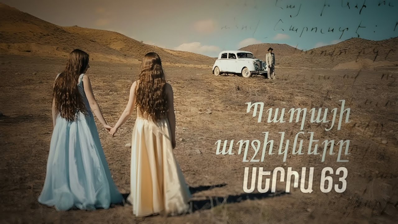 Պապայի Աղջիկները, Սերիա 63 / Papayi Aghjiknere, Seria 63 - YouTube