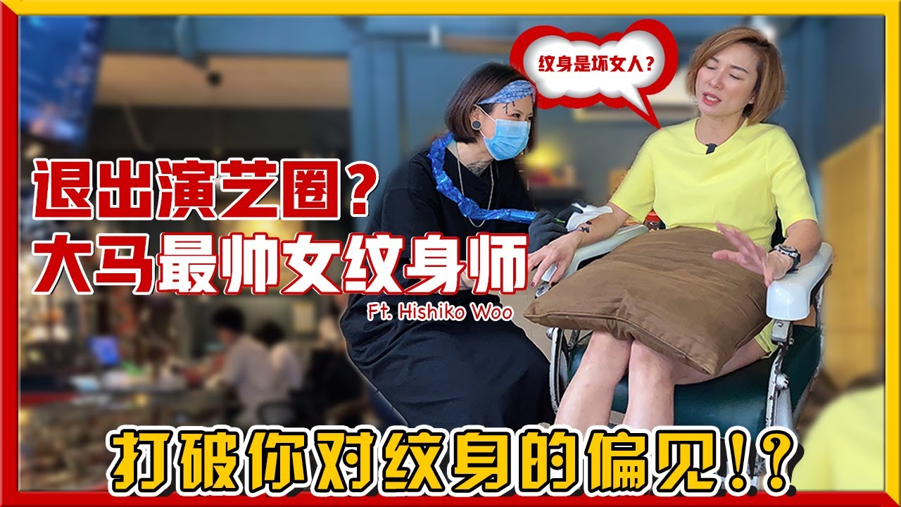 弃演艺事业转型大马最帅女纹身师，彻底打破你对纹身的偏见！Ft. Hishiko Woo【The WCL Show #49】 - YouTube