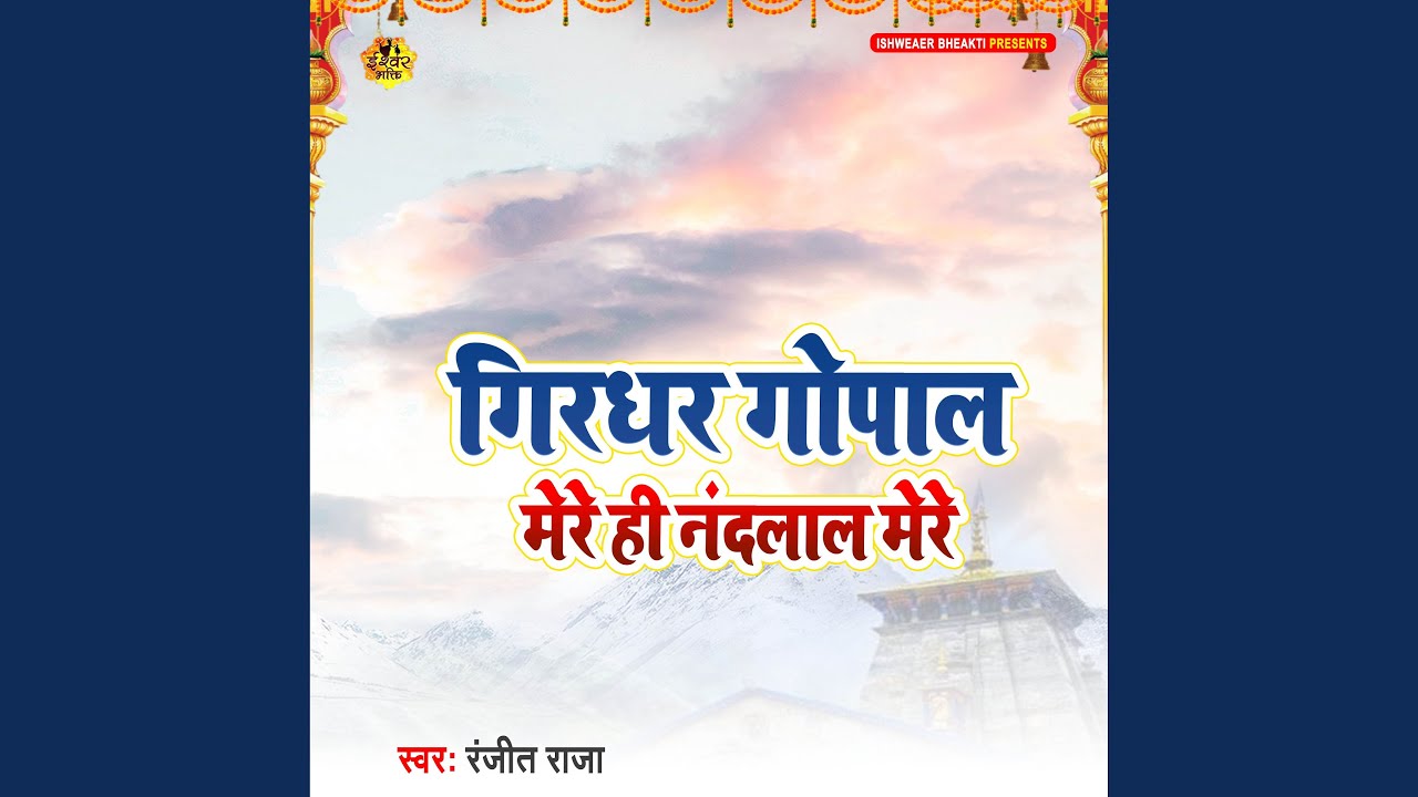 Girdhar Gopal Mere He Nandlal Mere - YouTube