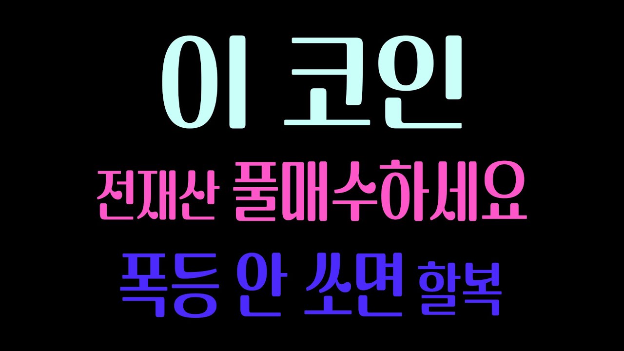 이 코인 전재산 풀매수하세요 폭등 안 쏘면 할복 도지코인 비트코인 비트코인캐시 리플 주식 재테크 Automobile 이더리움 가상화폐 코인 Youtube