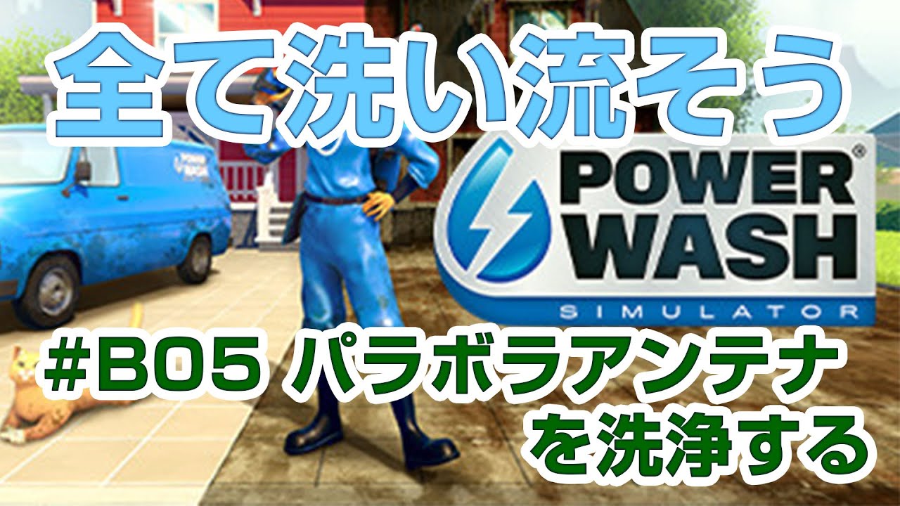 【PowerWashSimulator】【Full】#B05 パラボラアンテナを洗浄する。【GAME】 - YouTube