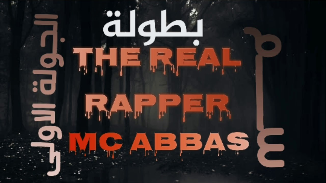 دس بطولة The real rapper الجولة الاولى Mc Abbas "سم" - YouTube