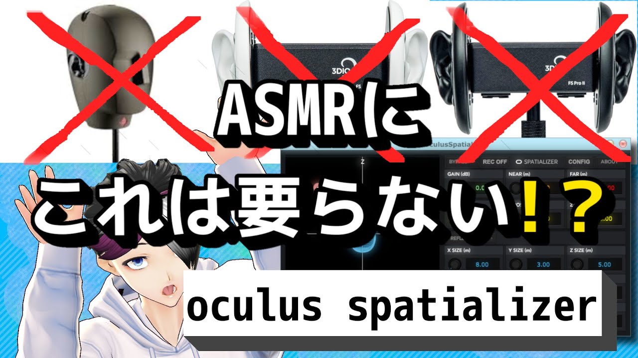 【無料】誰でも簡単にASMR、バイノーラル録音⁉ | oculus spatializer - YouTube
