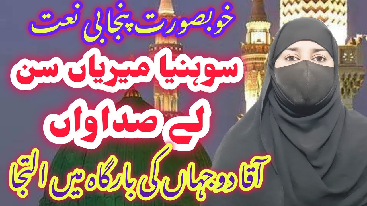 New Punjabi Naat 2024 || Sohneya Meriyan son le sadawan || by ...