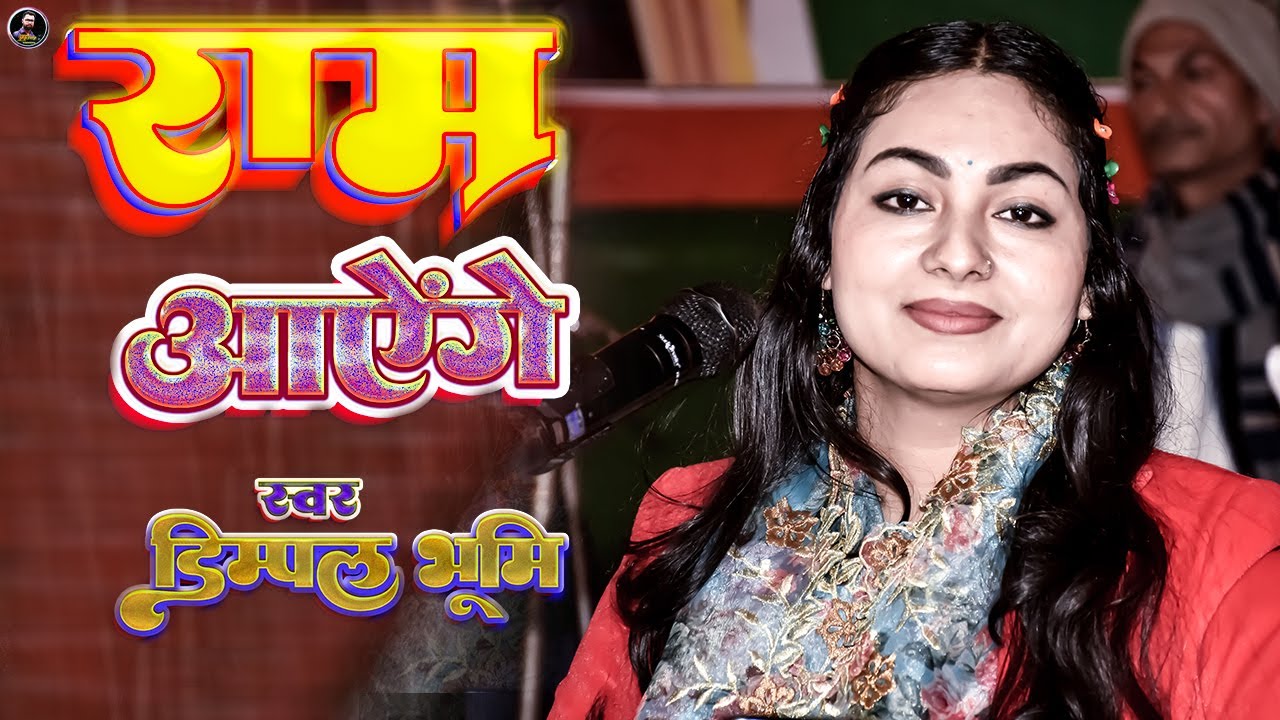 राम आएंगे ⛳ डिंपल भूमि भजन ️ ram aayenge 🪔 dimpal bhumi 🙏 ram aayenge ...