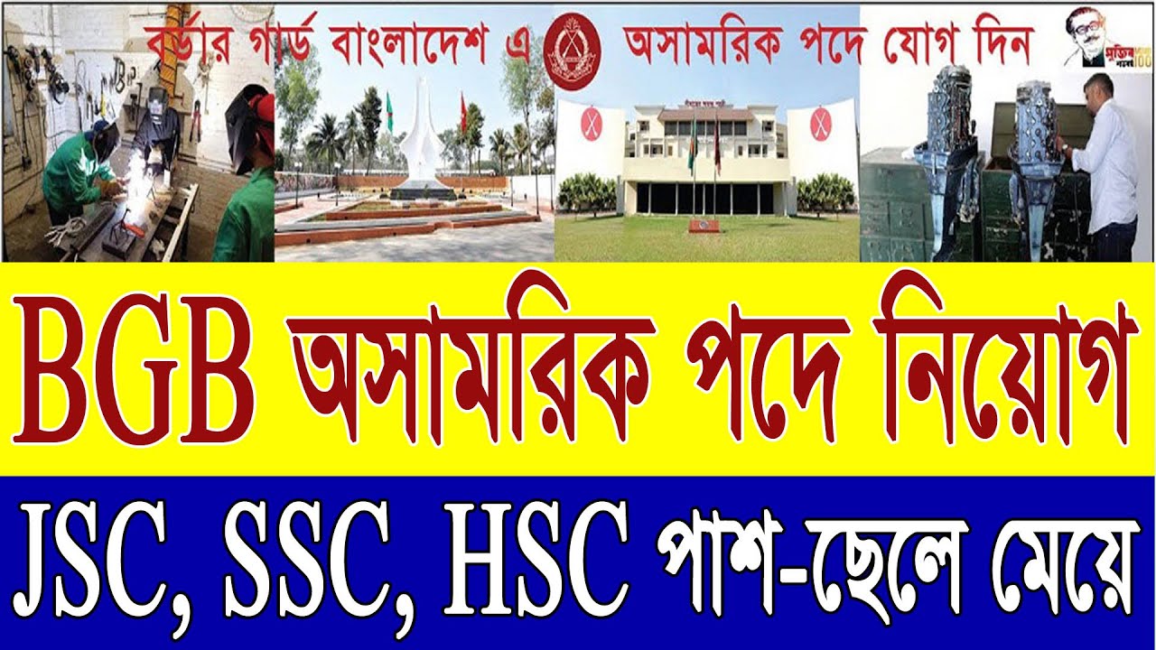 🔥JSC-SSC-HSC পাশে বিজিবি বেসামরিক পদে নিয়োগ বিজ্ঞপ্তি 2023 | BGB Job ...