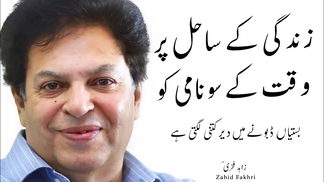 Urdu Ghazal || Zahid Fakhri Poetry || Zindagi Ke Sahil Par Waqt Ke ...