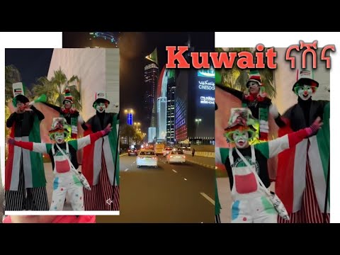 #"kuwiat ""፡ ናሽናል ደይ አከበርን በሰው ሀገር ደስ ብሎን እንኖራለን በሀገራችን ግን እንገደላለን ወይ ...