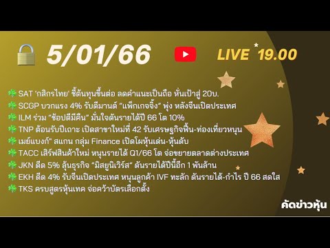 🔒 05/01/66 - SCGP รับดีมานด์พุ่ง TACC จ่อขยายต่างประเทศ EKH ลูกค้า IVF ทะลัก |คัดข่าวหุ้น EP.176 ...