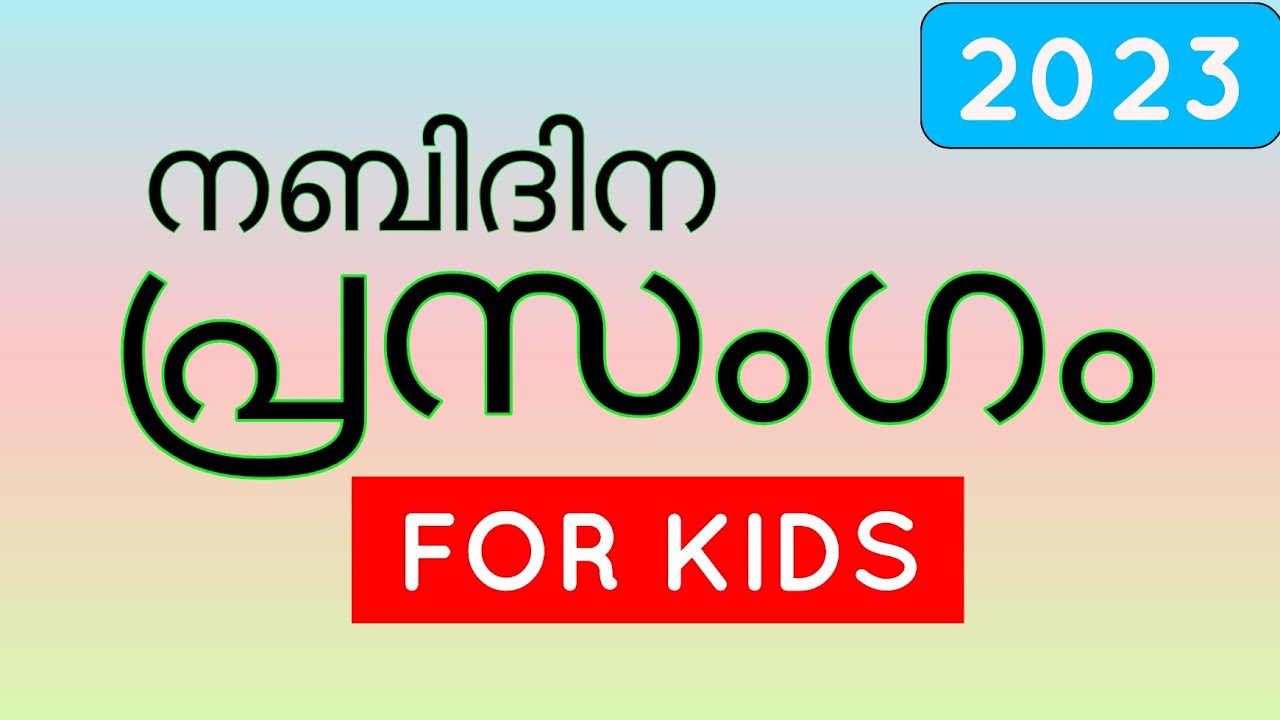 NABIDINAM SPEECH MALAYALAM|NABIDINA SPEECH MALAYALAM| നബിദിന പ്രസംഗം ...