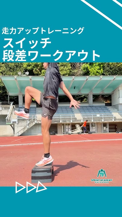 段差スイッチ（ヒップロック意識）#陸上 #スプリントトレーニング #体幹 - YouTube