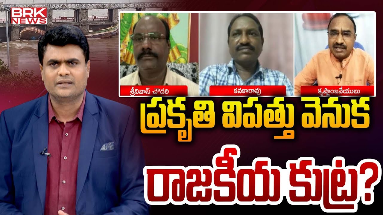 ప్రకృతి విపత్తు వెనుక రాజకీయ కుట్ర..? | Prime Debate on Budameru ...