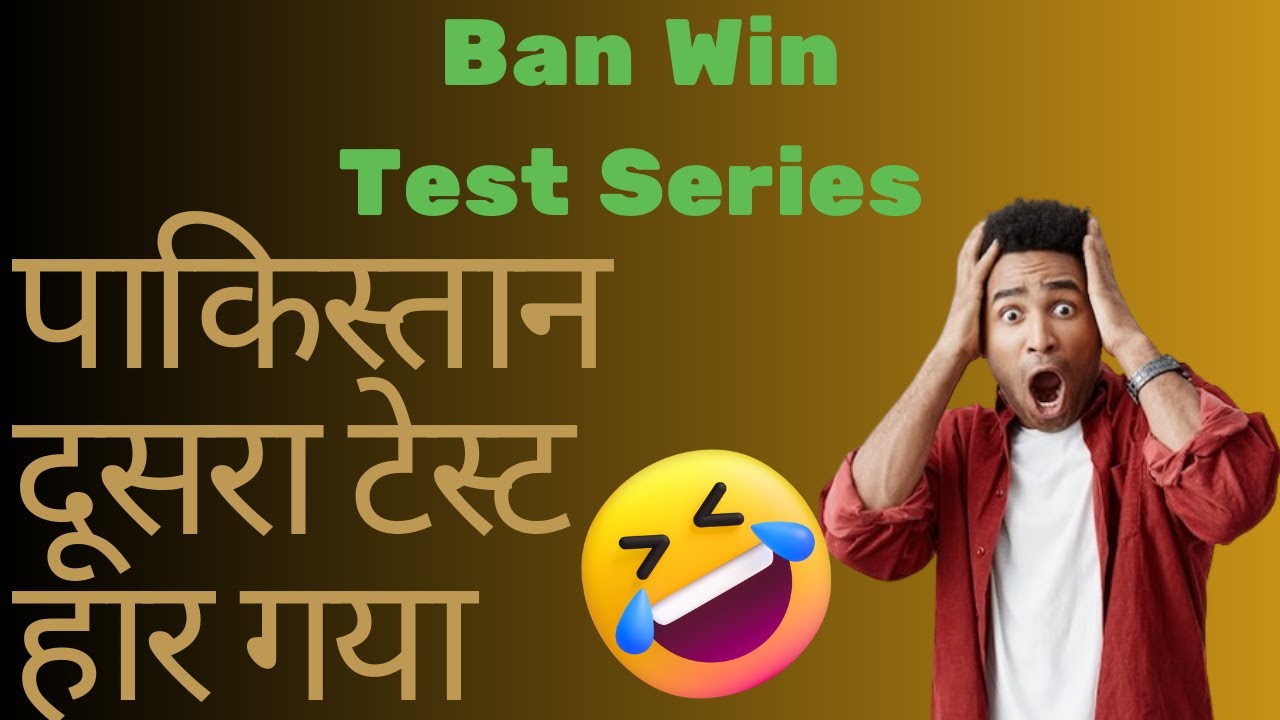 पाकिस्तान दूसरा टेस्ट हार गया BAN Win Test Series - YouTube