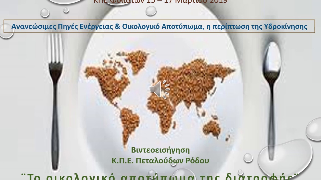 Το Οικολογικό Αποτύπωμα της Διατροφής - YouTube