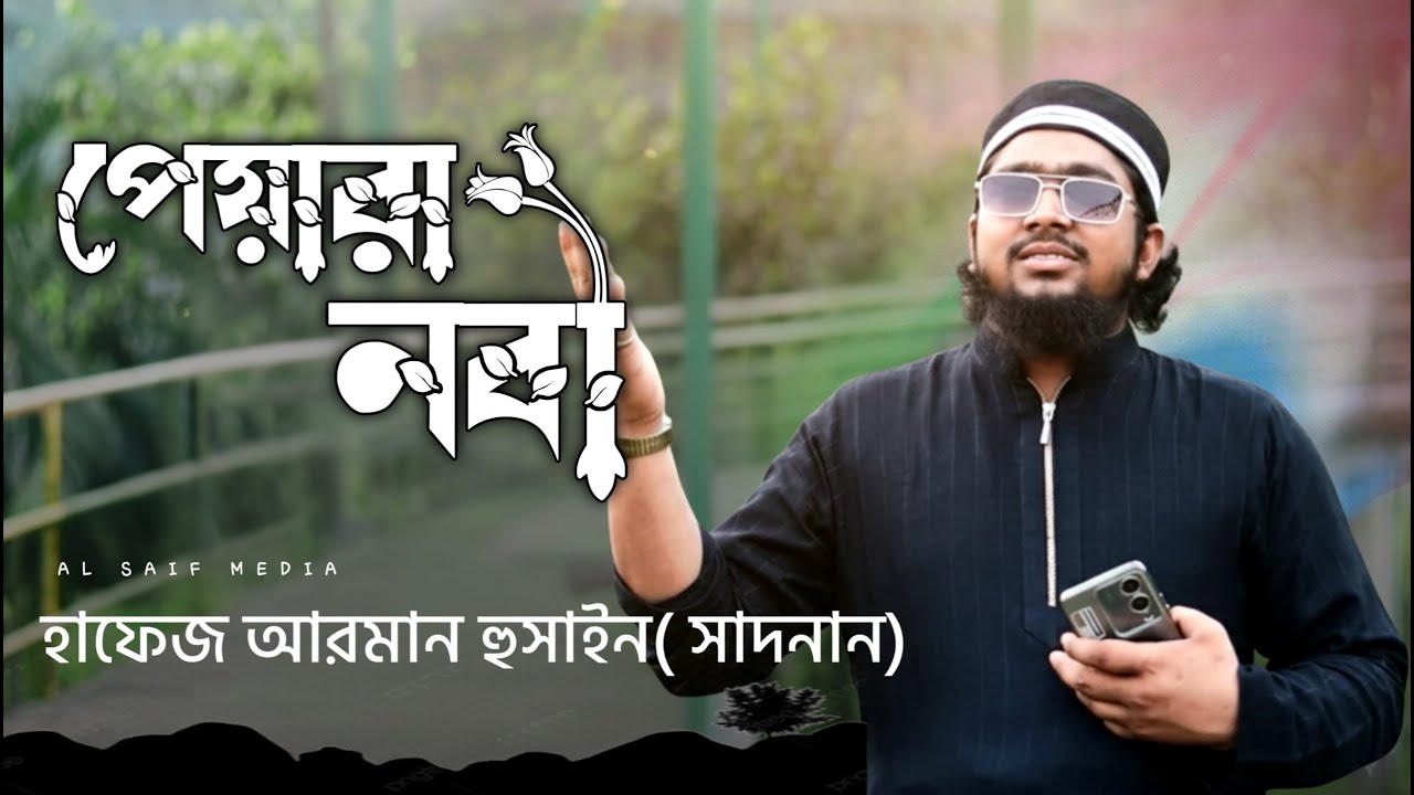 নবী মোর পেয়ারা নবী | Nabi Mor Peyara Nabi | Hafiz Arman Husain | Al ...