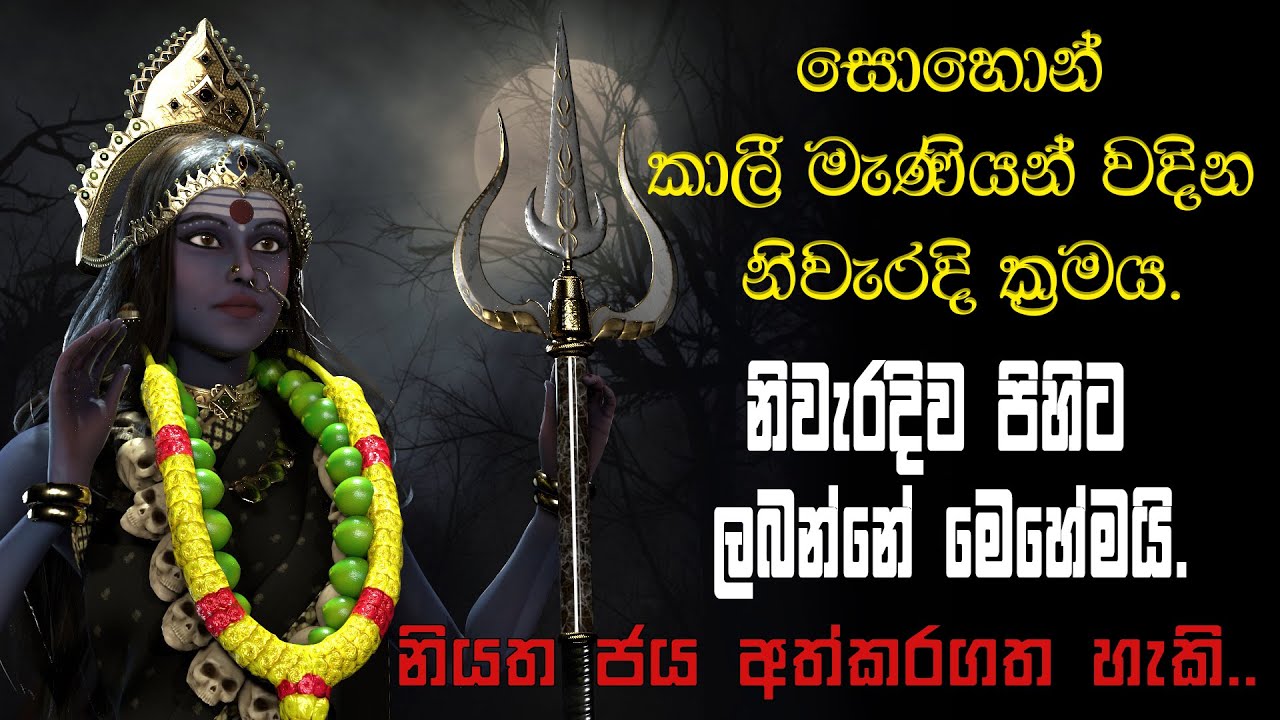 sohon kali maniyo | maha badra kali maniyo | කාලි මෑණියන්ගෙන් පිහිට ...