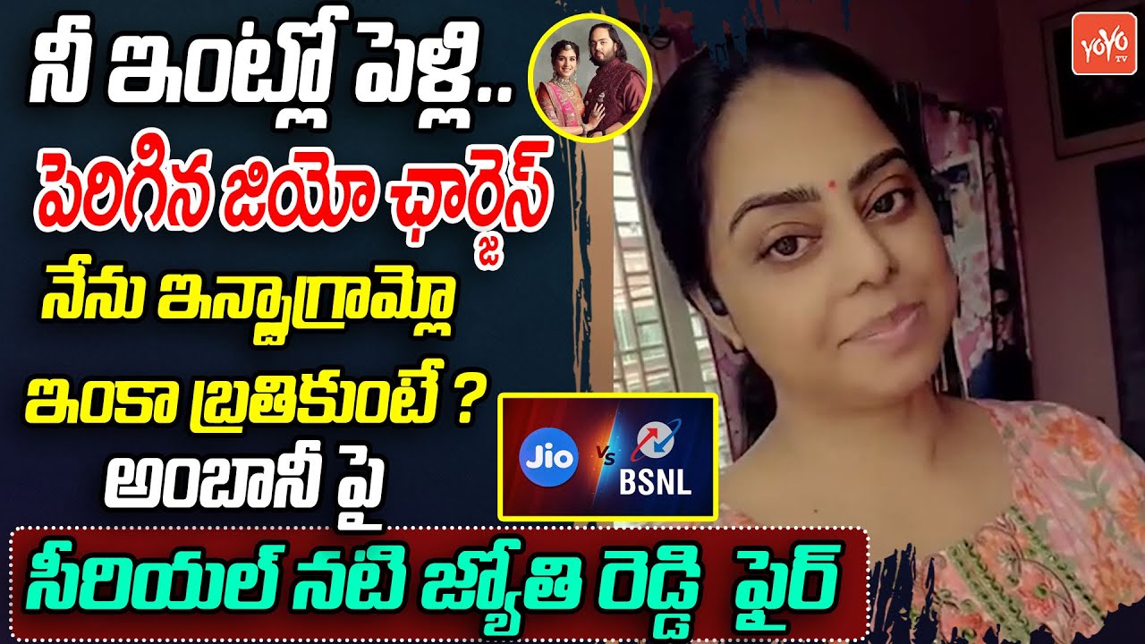 నీ ఇంట్లో పెళ్లి ..పెరిగిన జియో ఛార్జెస్ Serial Actress Jyothi Reddy On ...