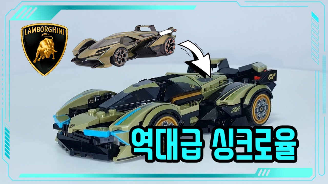 레고 76923 스피드챔피언 람보르기니 람보 V12 비전 GT 슈퍼카 스톱모션 상세리뷰 Lego Lamborghini Lambo ...