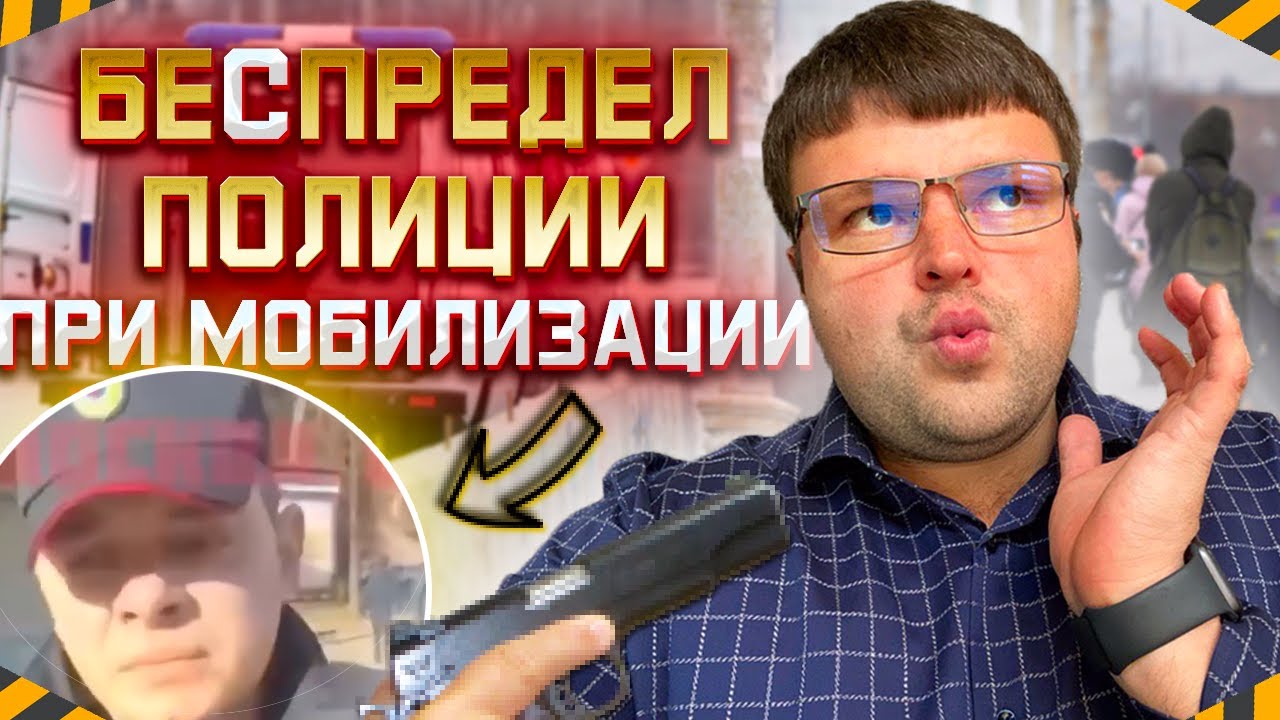 Мобилизация в России Как полиция нарушает права граждан Youtube