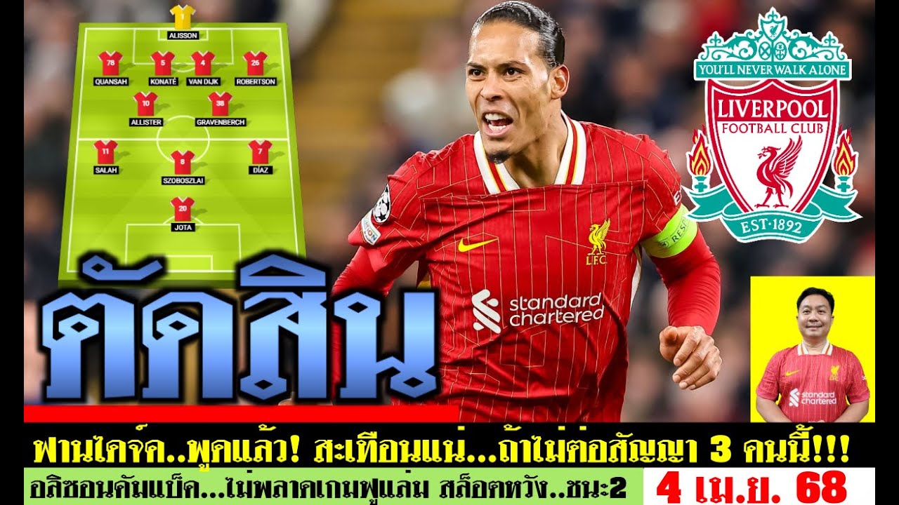 สรุปข่าวลิเวอร์พูล ล่าสุด 4 เม.ย. 68 เวลา 23.38 น. - ช็อค! ไม่ต่อสัญญา ...