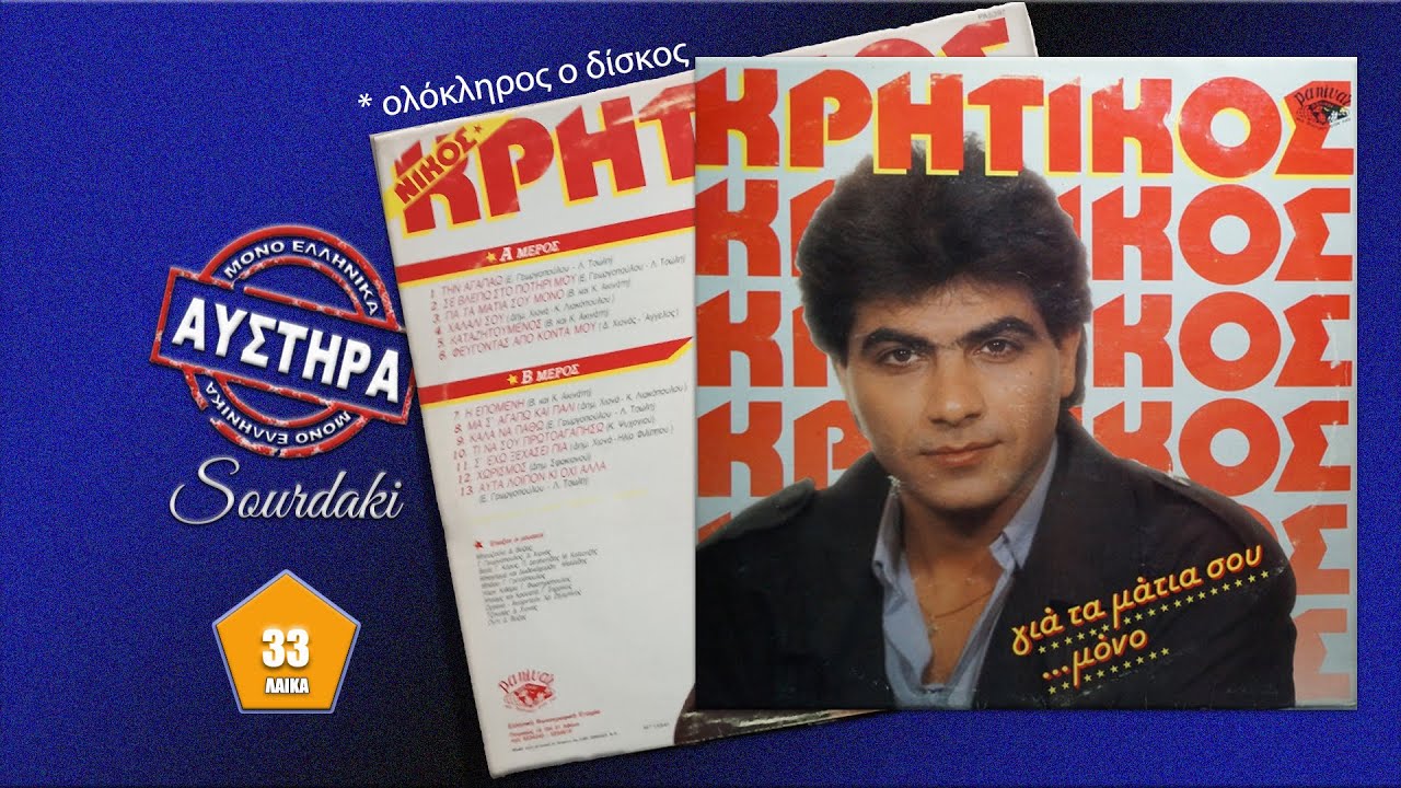 ΝΙΚΟΣ ΚΡΗΤΙΚΟΣ - ΓΙΑ ΤΑ ΜΑΤΙΑ ΣΟΥ ΜΟΝΟ full album (1987) .. by Sourdaki ...