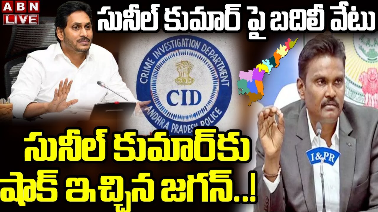 Live: సునీల్ కుమార్ కు షాక్ ఇచ్చిన జగన్.! | AP CID Chief P.V.Sunil ...