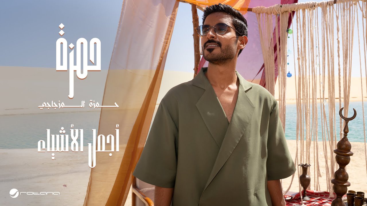 Hamza Almizjaji - Ajmal Al Ashya | Official Music Video 2025 | حمزة ...