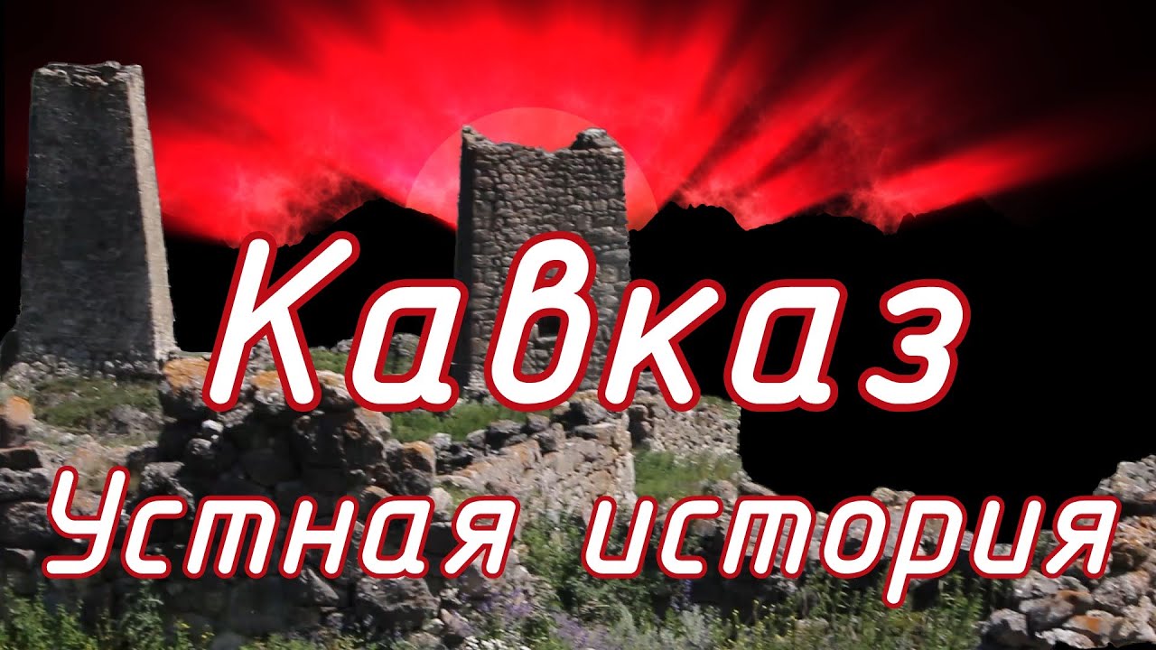 Устная история Кавказа. - YouTube