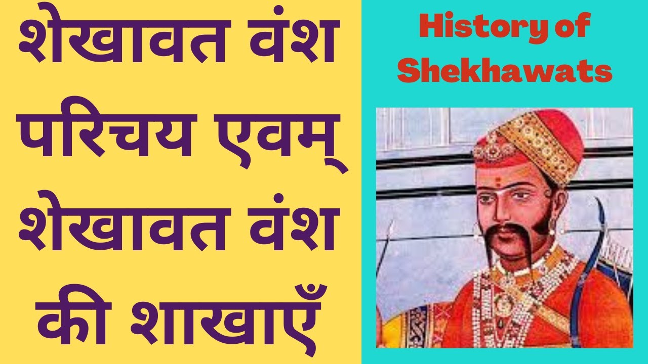 शेखावत वंश परिचय एवम् शेखावत वंश की शाखाएँ | What is the history of the ...