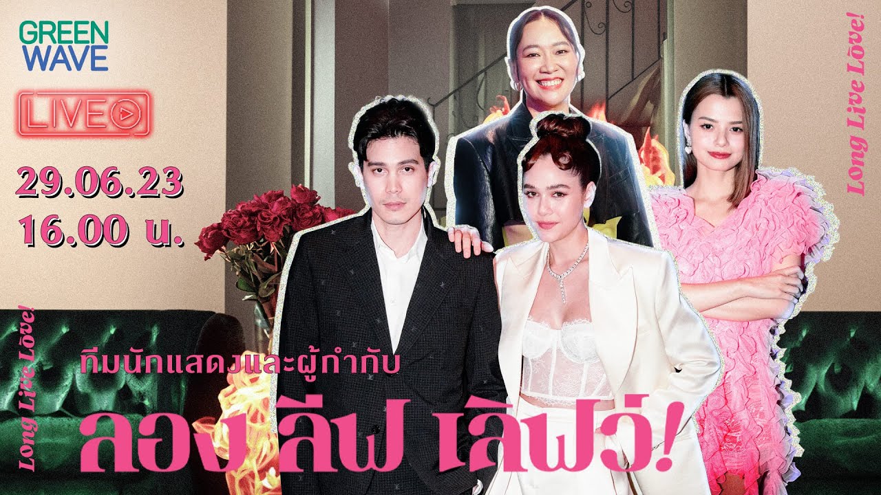 GREEN WAVE LIVE | สัมภาษณ์นักแสดงและผู้กับกำกับ จากภาพยนตร์ ลอง ลีฟ เลิฟว์! | 29 มิ.ย. 66 - YouTube