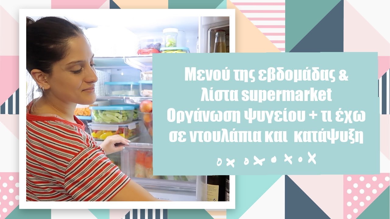 ΠΩΣ ΟΡΓΑΝΩΝΩ ΤΟ ΜΕΝΟΥ ΤΗΣ ΕΒΔΟΜΑΔΑΣ & ΤΗ ΛΙΣΤΑ ΤΟΥ SUPERMARKET | ΤΙ ΕΧΩ ...