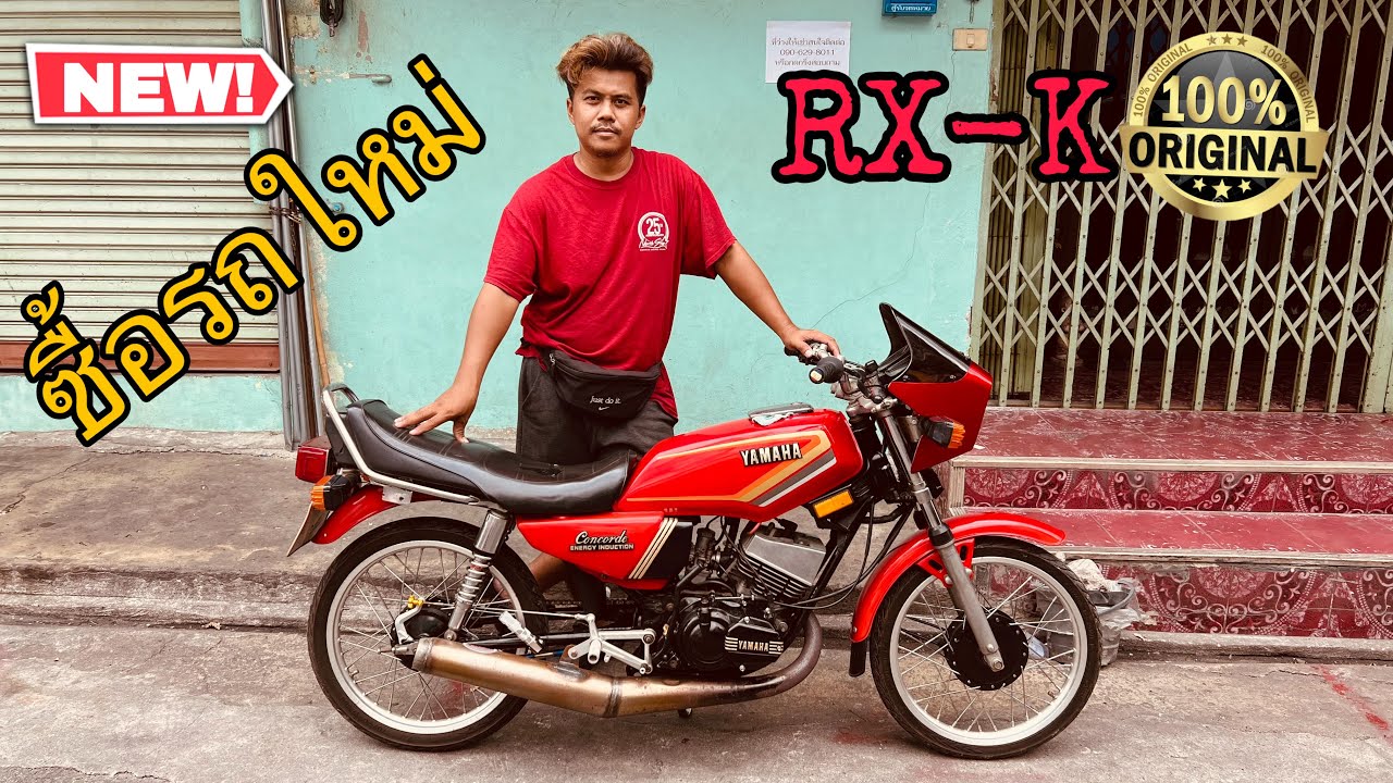 ซื้อรถใหม่ RXK (คอนคอร์ด)#สานฝันวัยเด็ก - YouTube