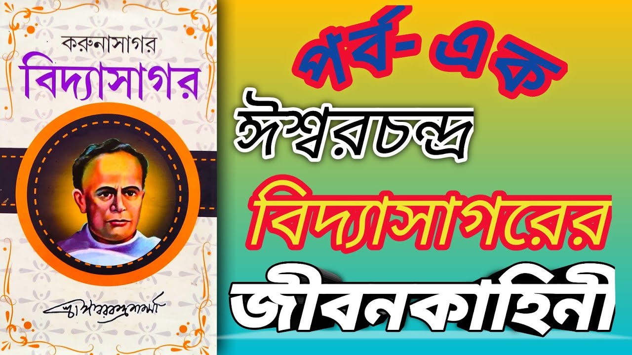 Biography Of Ishwar Chandra Vidyasagar In Bengali|Vidysagar|Galposohili ...