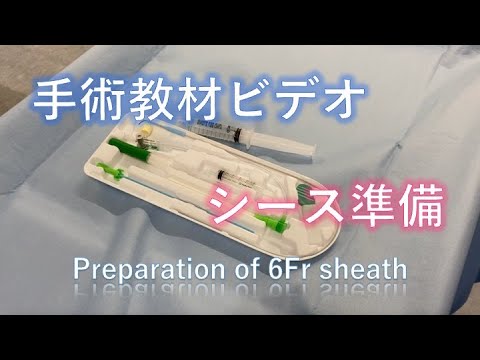 【手術教材ビデオ】シース準備 Video-atlas: Preparation of 6Fr sheath - YouTube