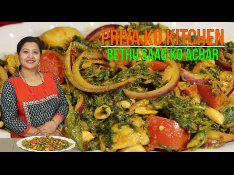 🇳🇵 How to Make Bethu Saag Ko Achar बेथु सागको अचार नयाँ स्वादमा बनाउनु ...