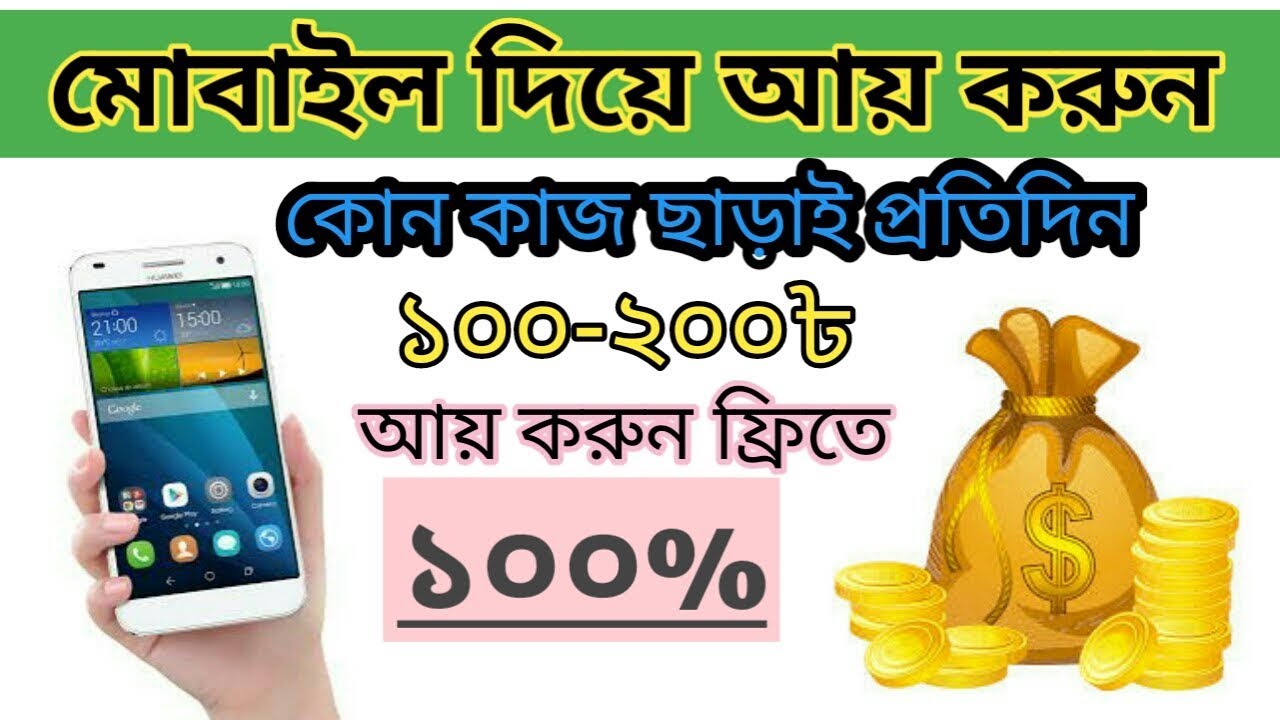 Earn perday 100-200 BDT without work and without invest/bangla tutorial ...