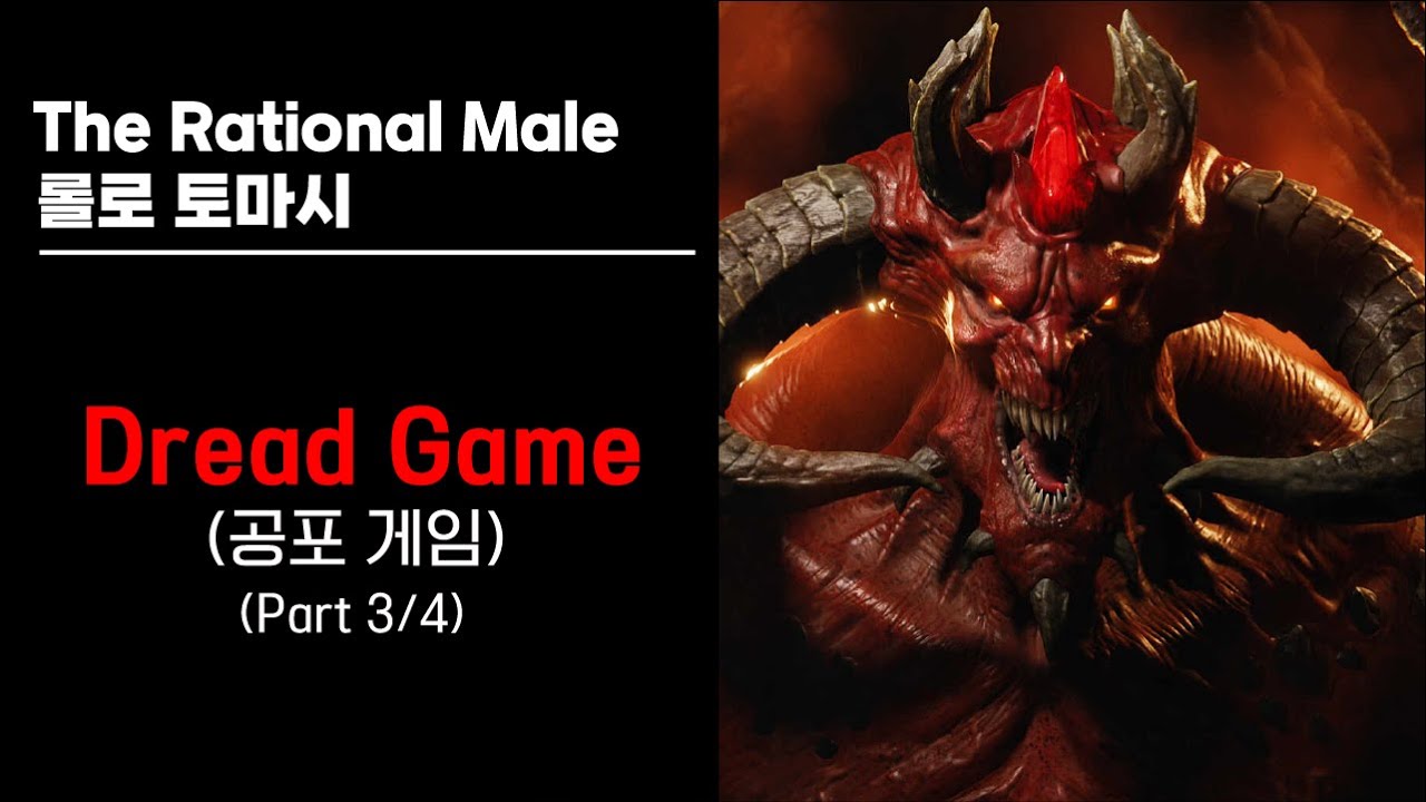 드레드 게임(Dread Game) 파트(3/4) - YouTube