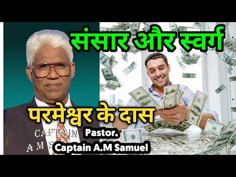 संसार और स्वर्ग || PASTOR CAPTAIN A.M SAMUEL - YouTube